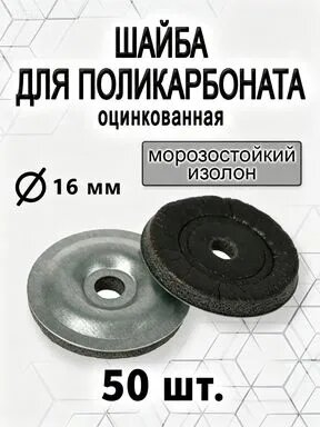 Крепеж для поликарбоната Круглая Усиленная, 51 шт, 300 г