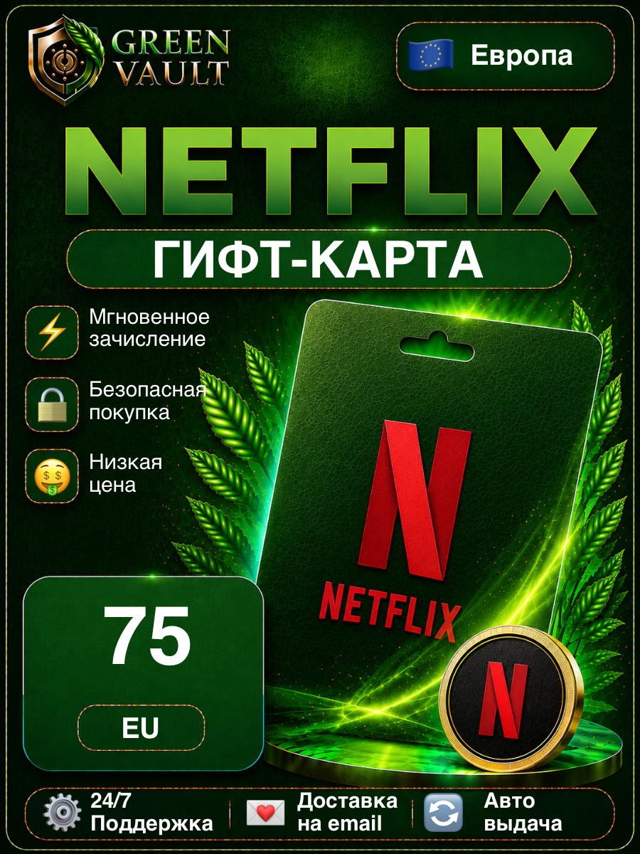 Подарочная карта Netflix - 75 евро | 75 EUR | Регион Европа - автовыдача 24/7