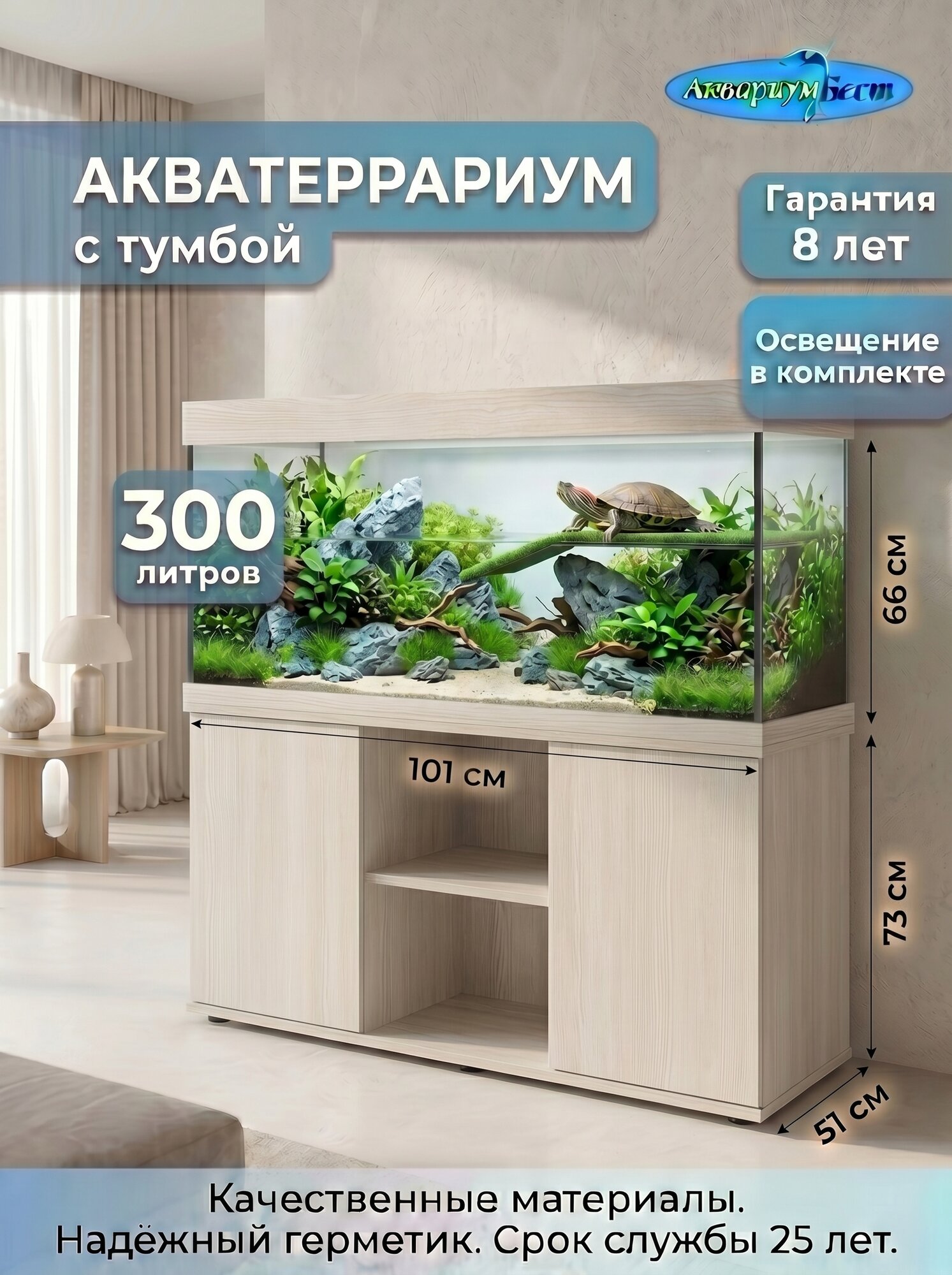 Аквариум 300 литров для красноухой черепахи с тумбой Беленый дуб, террариум АквариумБест (101х51х66 см)