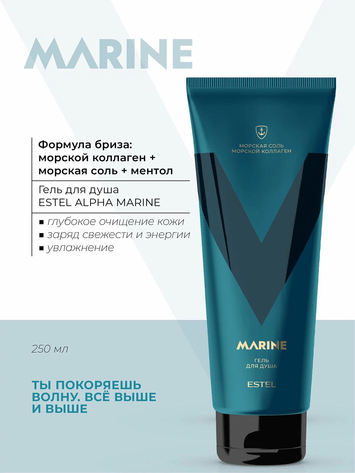 Гель для душа ESTEL Alpha Marine коллаген + морская соль + ментол, 250 мл