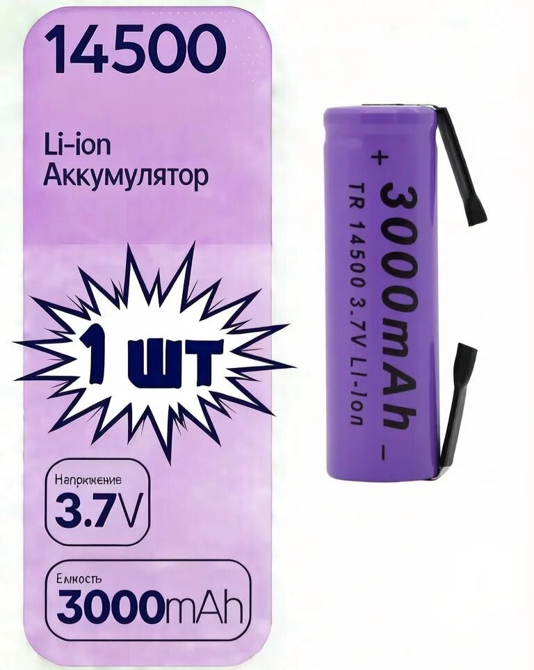 Аккумулятор 14500 3000mAh 3.7V Li-ion 1 шт, перезаряжаемый для фонарика и портативной техники