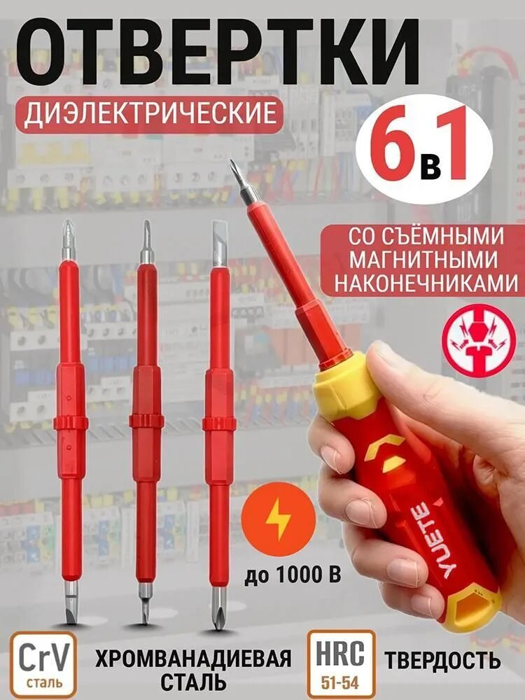 Изолированный набор отверток до 1000В, 6-в-1 из хромованадиевой стали, магнитные наконечники, эргономичная ручка