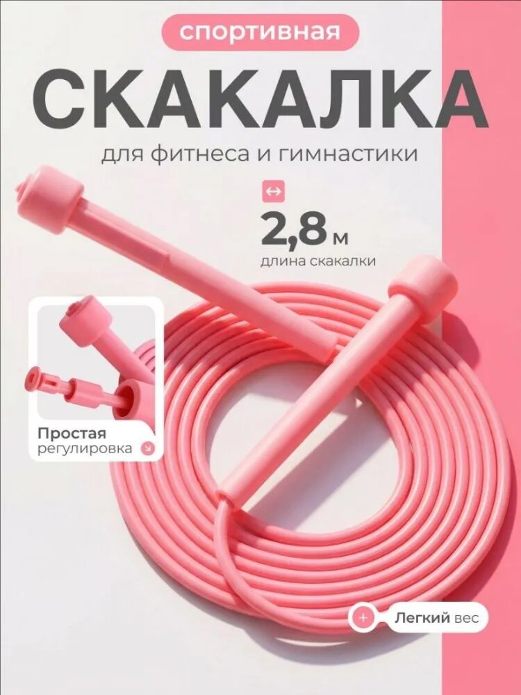 Скакалка для фитнеса, гимнастики, бокса и тренировок. Скакалка спортивная скоростная гимнастическая, 2,8 м, розовая