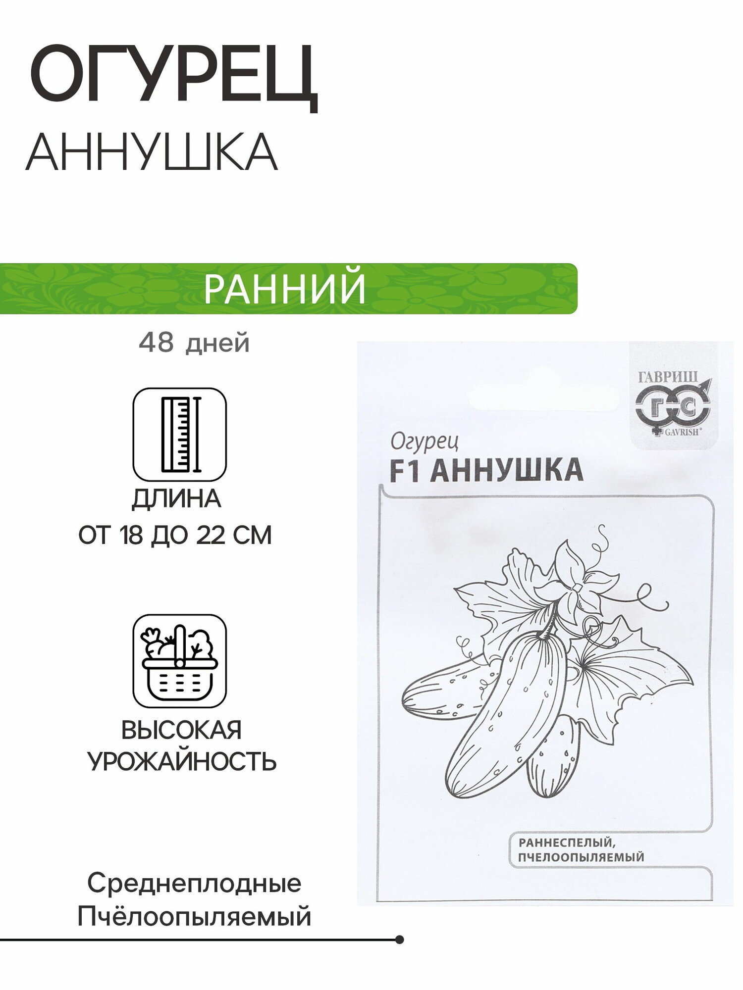 Семена Огурец "Аннушка", F1, 0.3 г, сроки созревания: ранний, 10 шт.