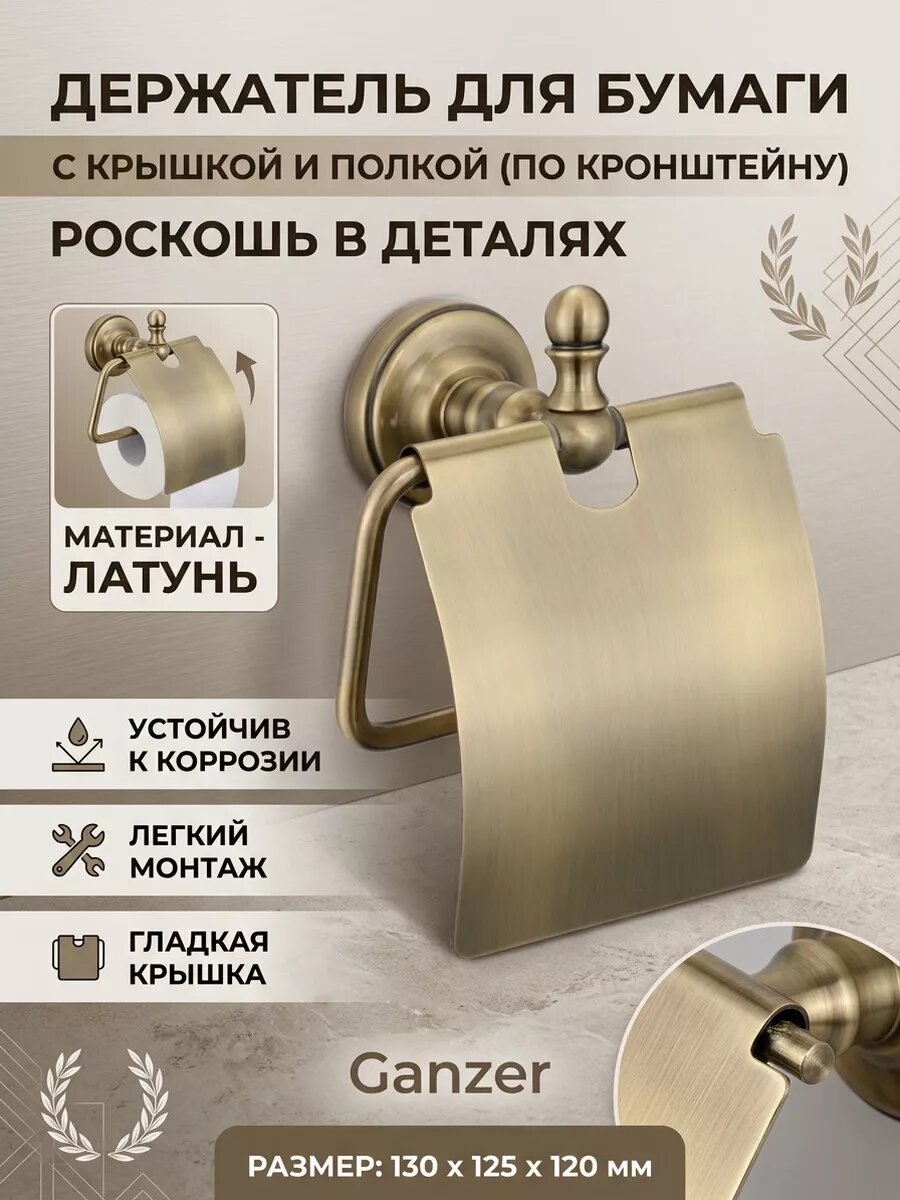 Держатель туалетной бумаги с крышкой Ganzer GZ31030-D бронза