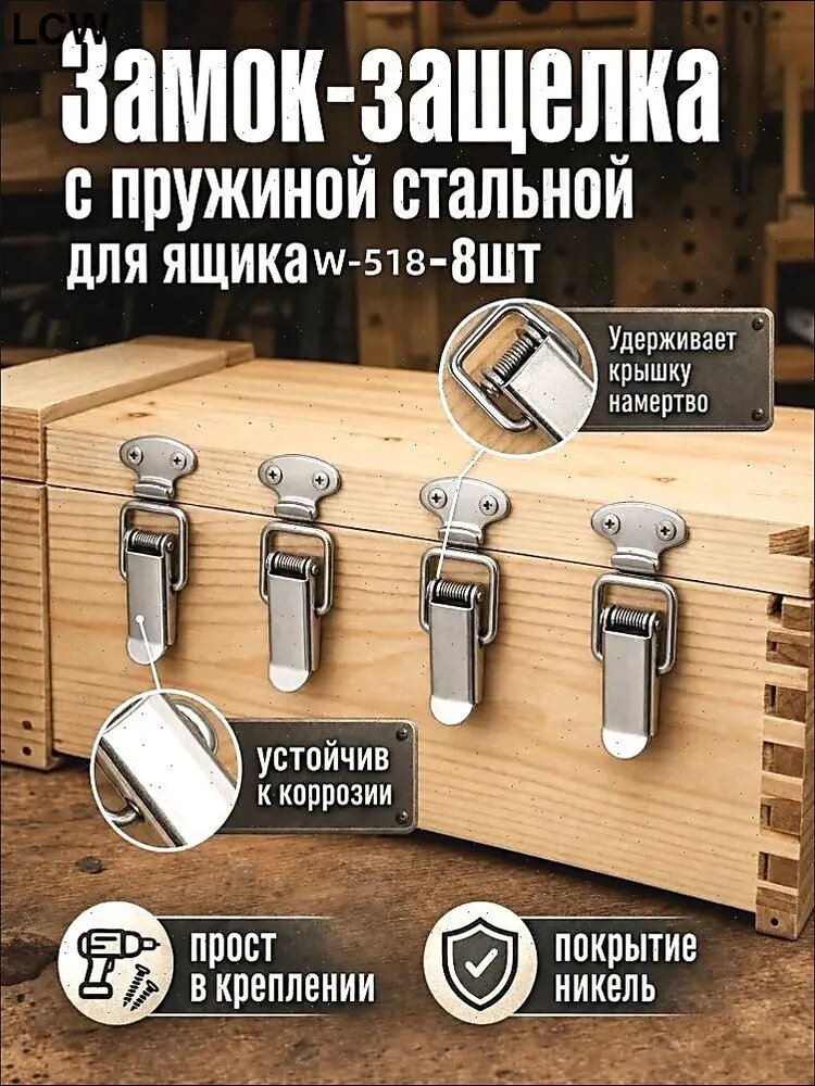 (8шт в наборе) Никель в комплекте с крючком, замок лягушка железный подпружиненный для шкатулки, кейса, чемодана, сундука