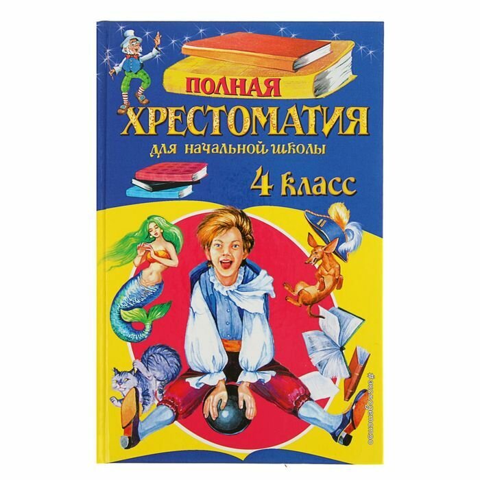 Хрестоматия ЭКСМО Для школьников и учеников начальных классов. Полная. 4 класс. 5-е издания, исправленное и дополненное. 2023 год, В. Ермолаева