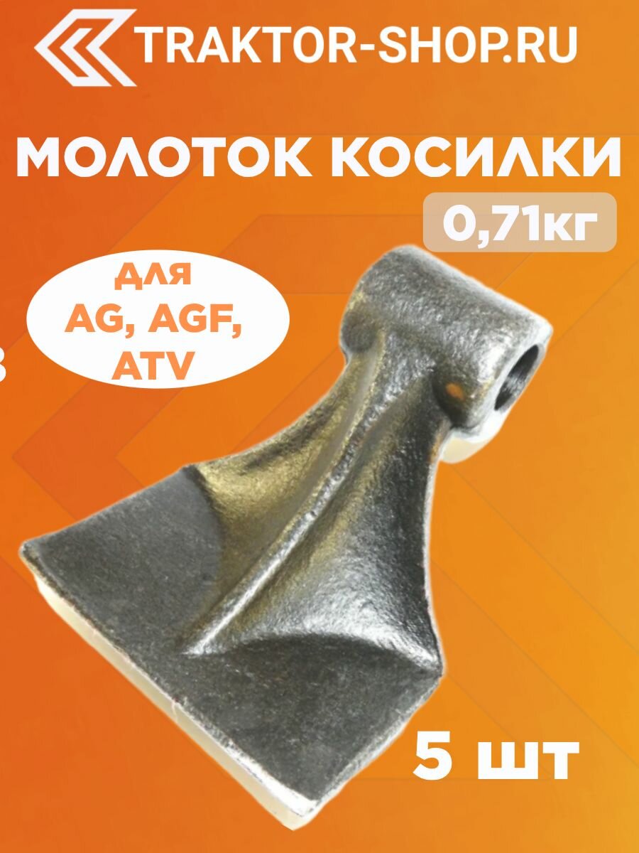 Молоток косилки 0,71кг для AG, AGF, ATV 5 шт
