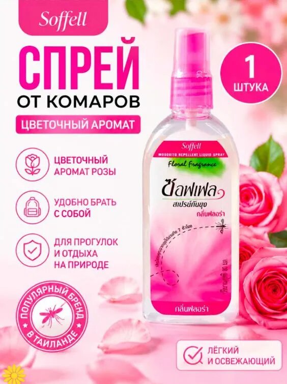 Спрей для тела с цветочным ароматом, 1 шт, компактный формат для прогулок и отдыха на природе