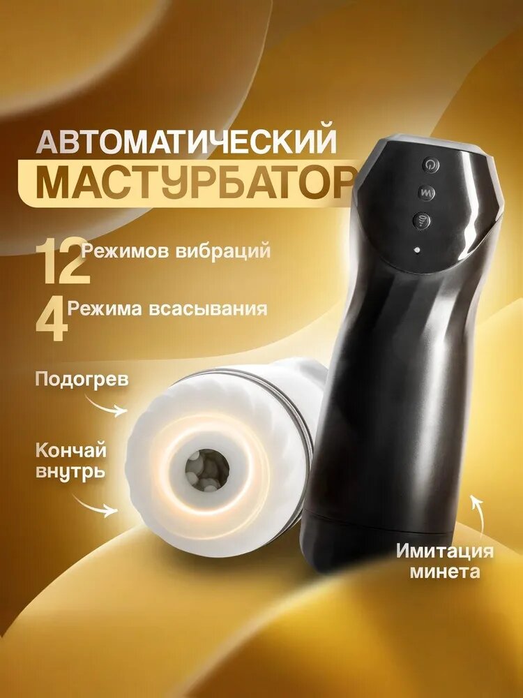Мастурбатор мужской автоматический, вакуумный, с вибрацией, вибратор для мужчин