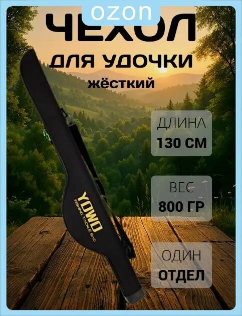 Чехол жёсткий, тубус для спиннинга, удочки с катушкой 130 см.