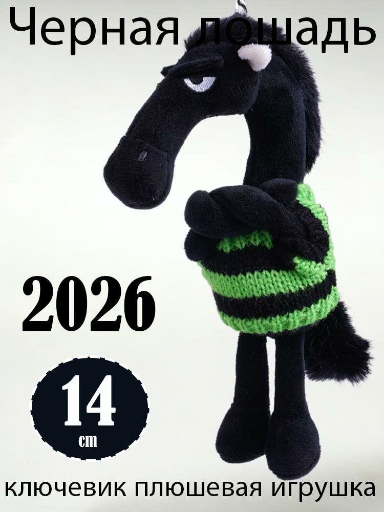 Подарочный талисман на Год Лошади 2026, брелок для сумки и ключей, Мягкая игрушка лошадка