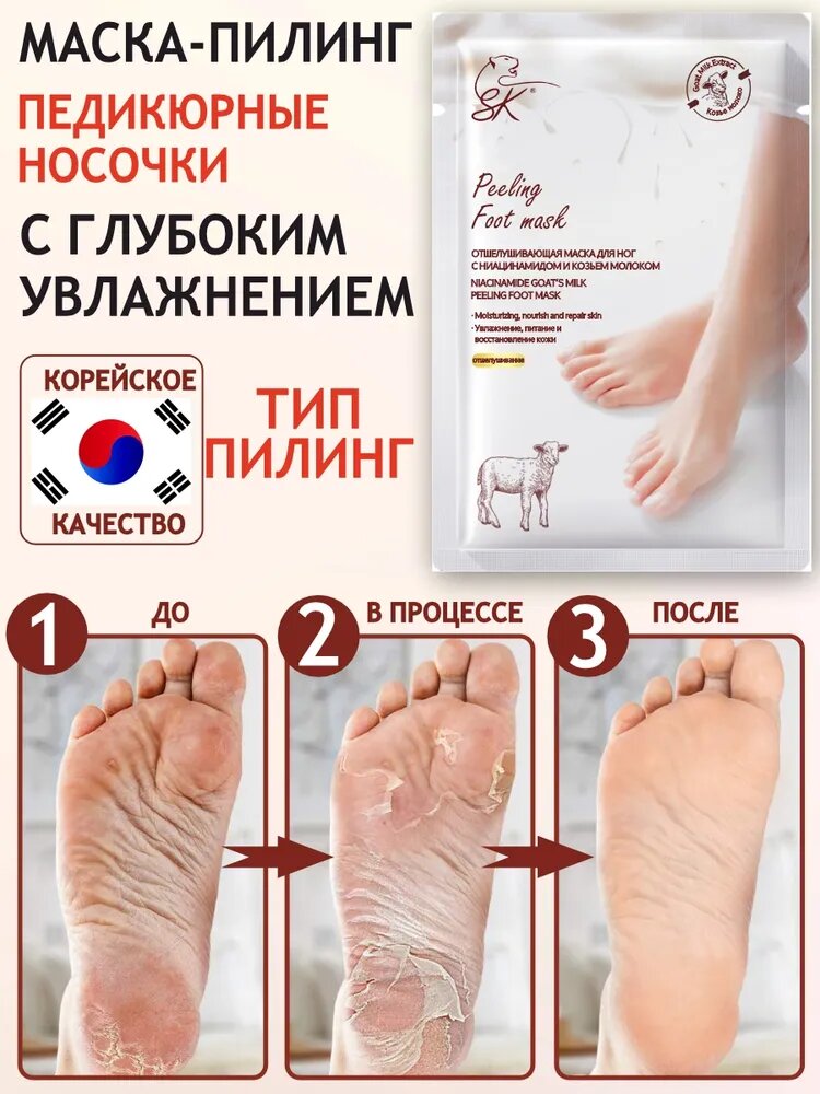 Маска для ног отшелушивающая, педикюрные носочки