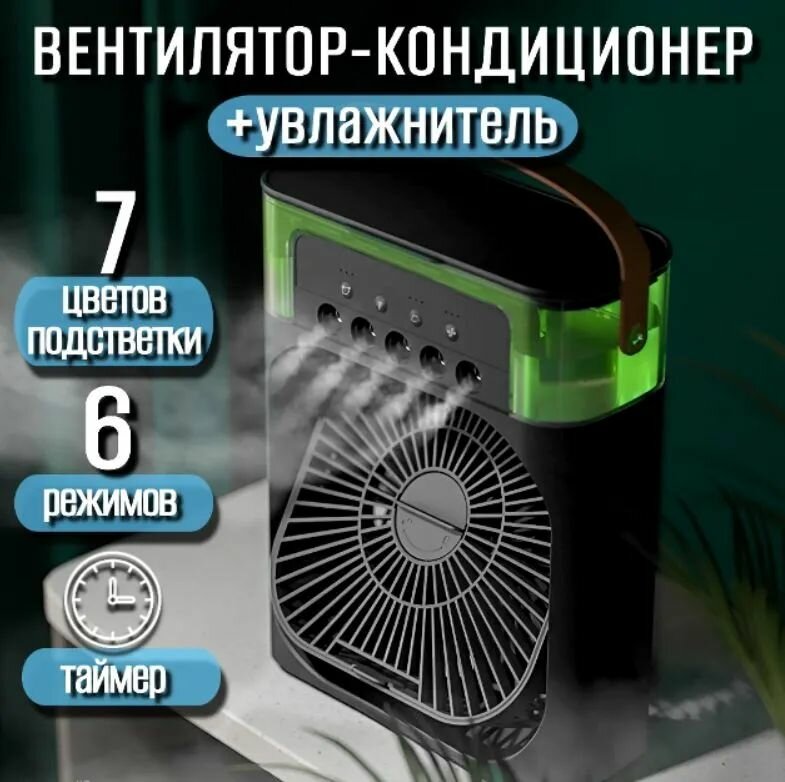 Настольный вентилятор Многофункциональный вентилятор с увлажнителем 5 отверстий 3 в 1 с подсветкой 7 цветов – портативный мини-кондиционер с ароматизацией и охлаждением льдом, 600 мл, 3 скорости ветра и спрея, USB Type-C, белый/чёрный, черный