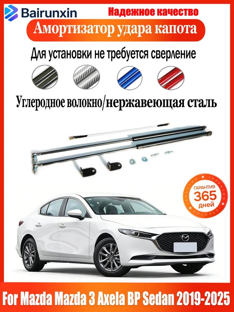 Bairunxin Газовые упоры (амортизаторы) капота дляcs Mazda Mazda 3 Axela BP Sedan 2019-2025 без сверления к-т 2 шт, Модификация автомобиля Надежное качество