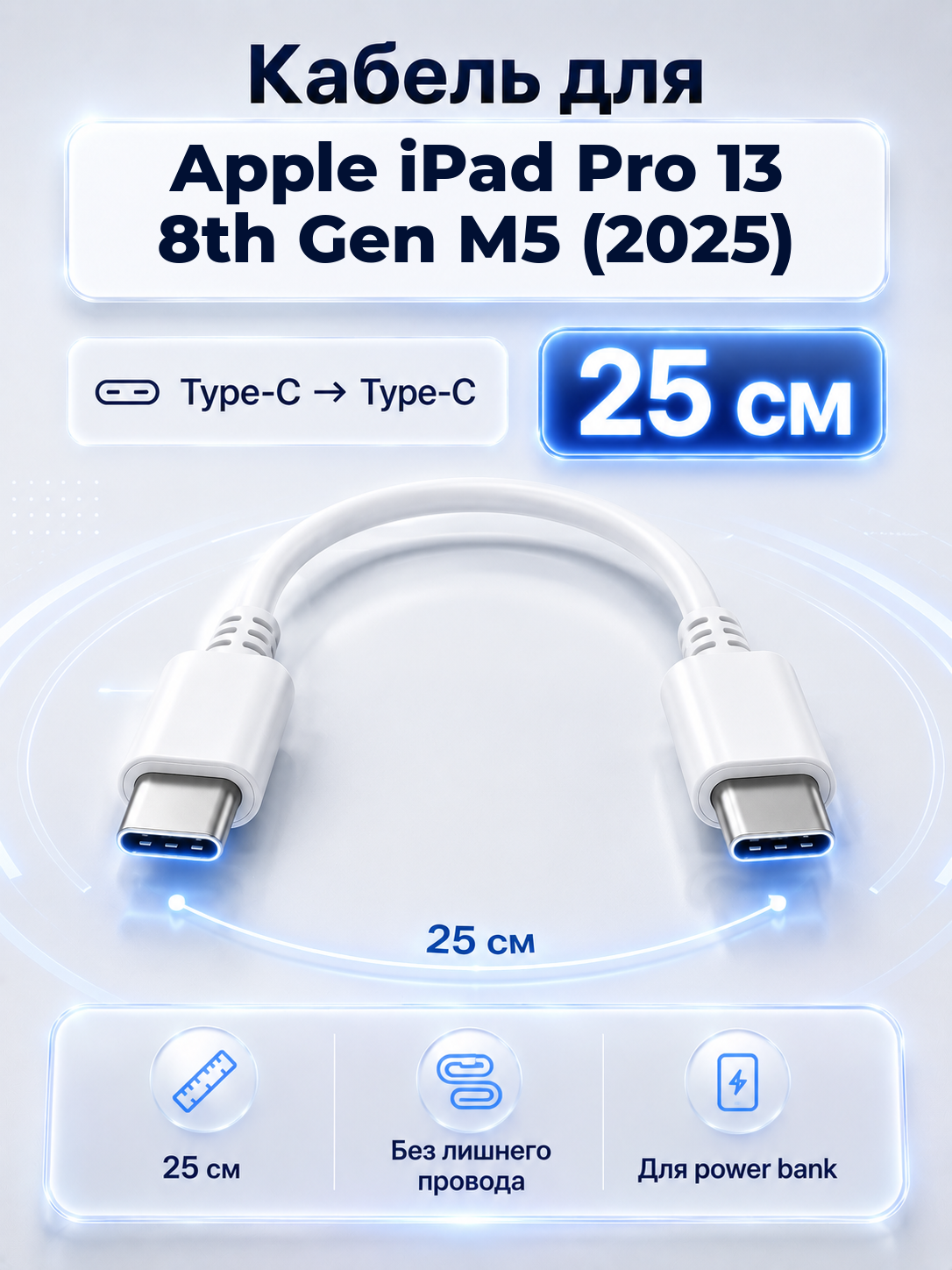 Короткий кабель для Apple iPad Pro 13 8th Gen M5 (2025) Type-C на Type-C, 25 см