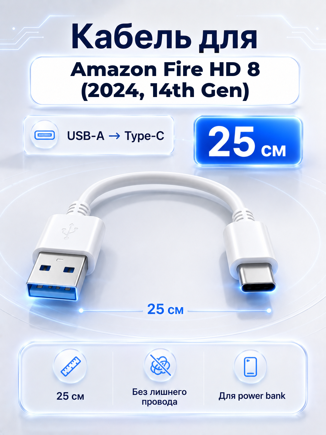 Короткий кабель для Amazon Fire HD 8 (2024, 14th Gen) USB-A на Type-C, 25 см
