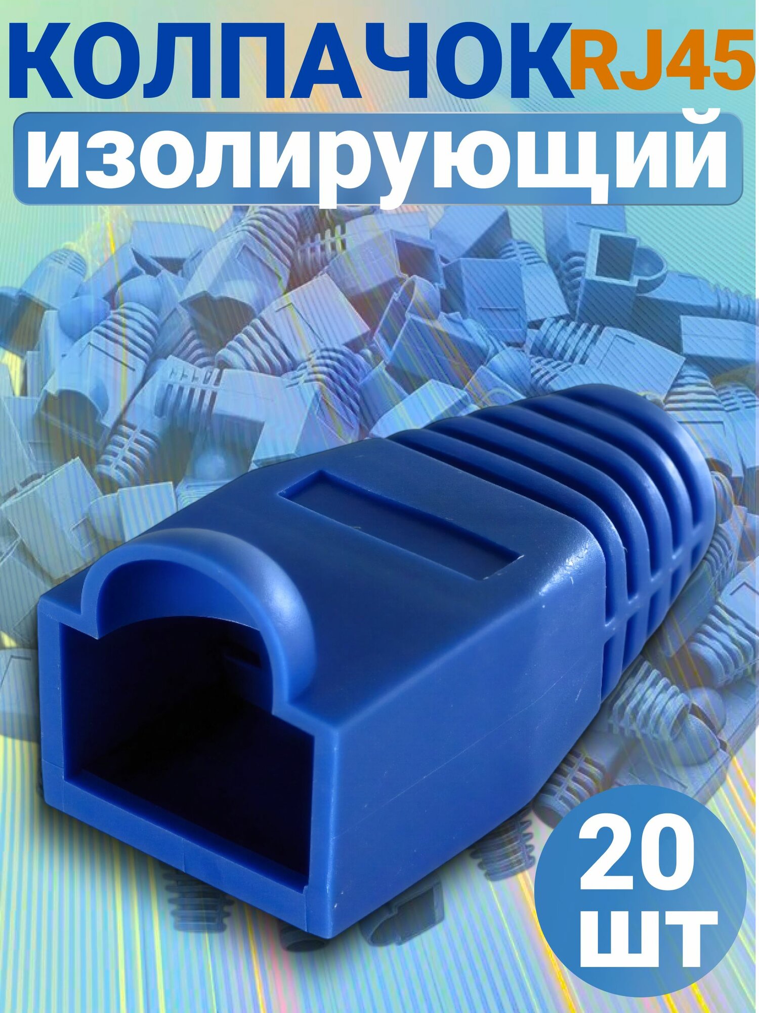 Изолирующий колпачек для коннектора rj45 для витой пары для разъемов коннектора патч корда
