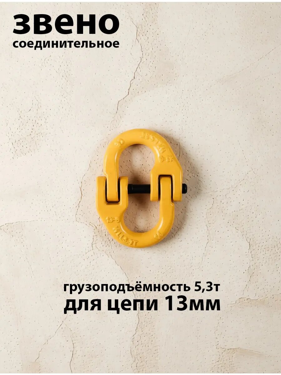 Звено соединительное 5,3 т для цепи 13 мм