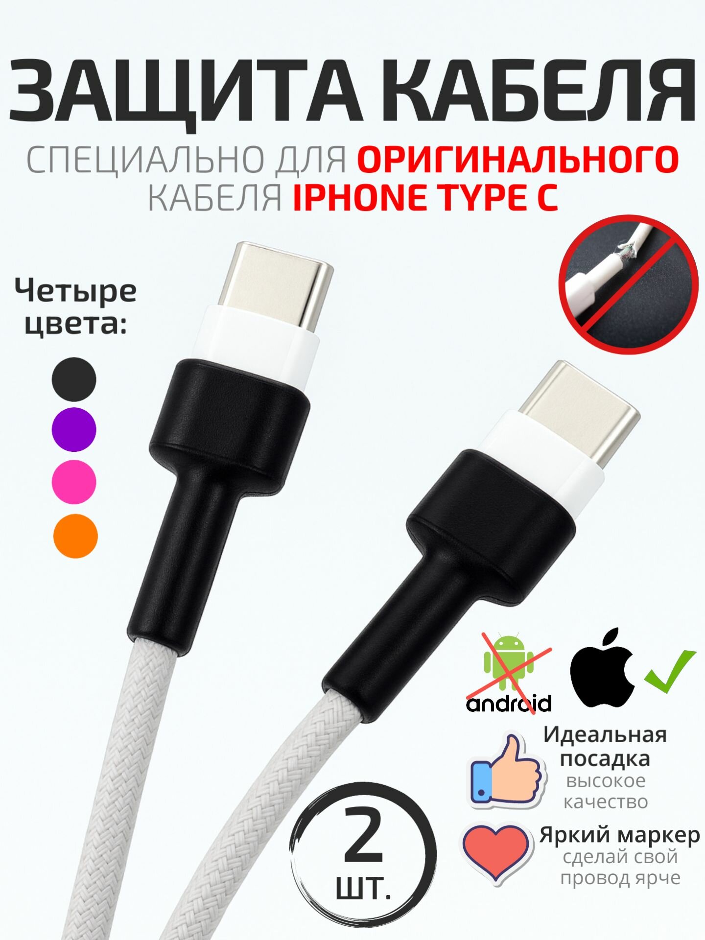 Защита для кабеля/провода от излома, износа и перегиба, защита кабеля питания Айфон