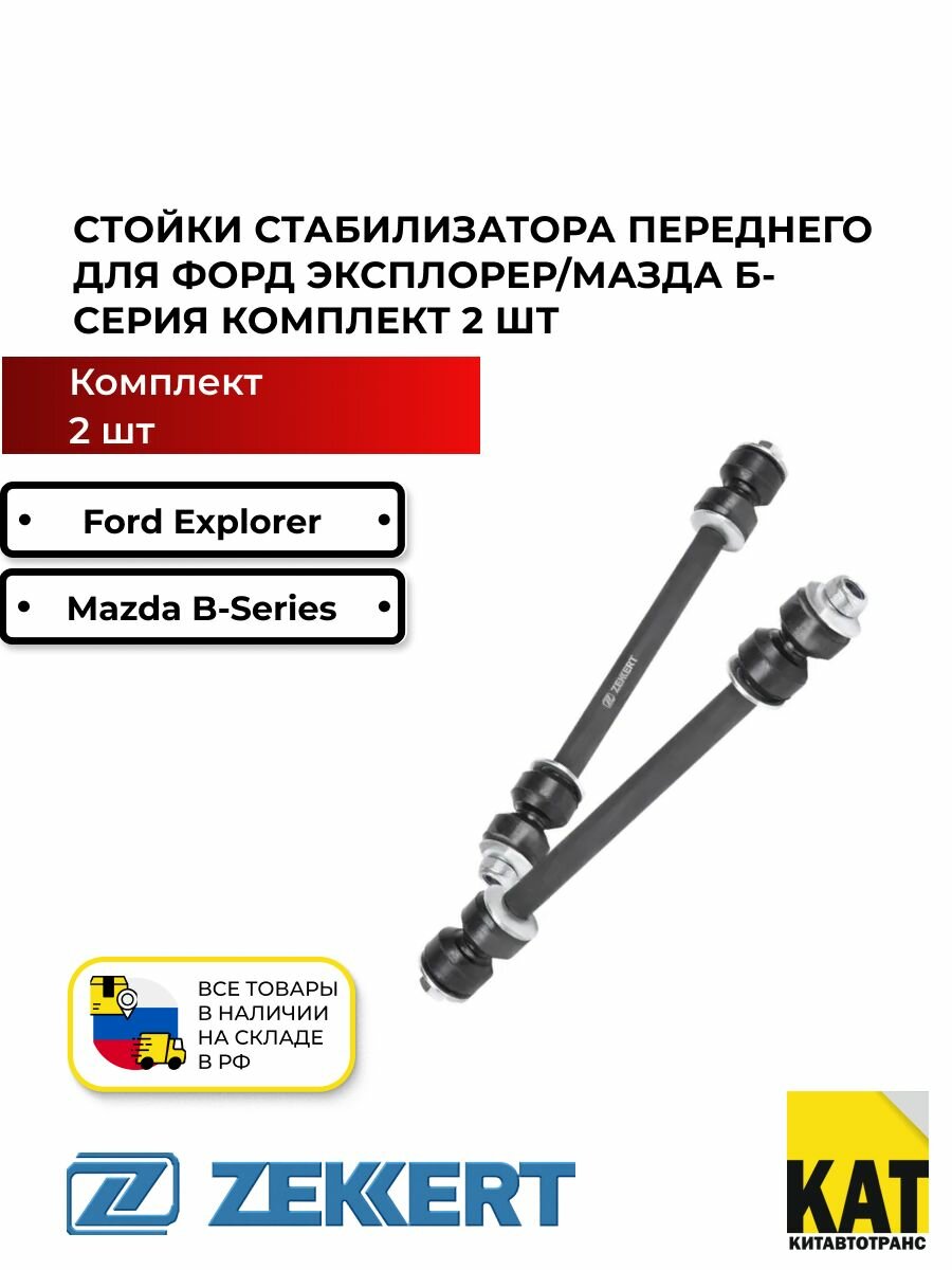 Стойки стабилизатора переднего Форд Эксплорер 93-, Мазда Б-Сериес 99- (Ford Explorer 93-, Mazda B-Serie 99-) комплект 2 шт Zekkert