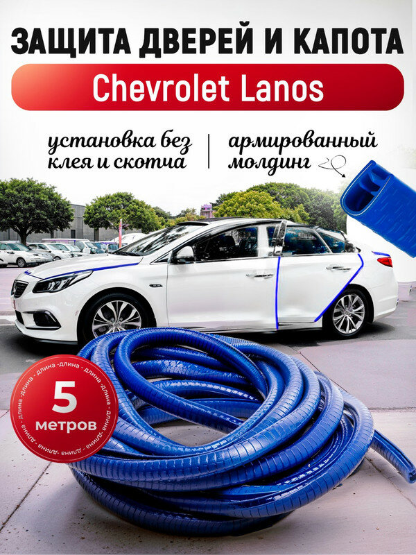 Защита кромки двери и капота для Шевроле Ланос (Chevrolet Lanos) / Молдинг с металлической вставкой, уплотнитель 5 метров, цвет синий / Тюнинг внешний