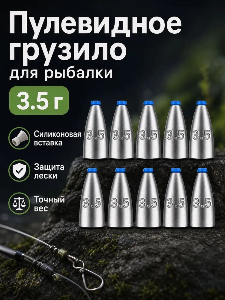 Набор из 10 грузил-пуль для рыбалки с силиконовым сердечником, 3.5 г, свинцовое, для джиггинга и кастинга
