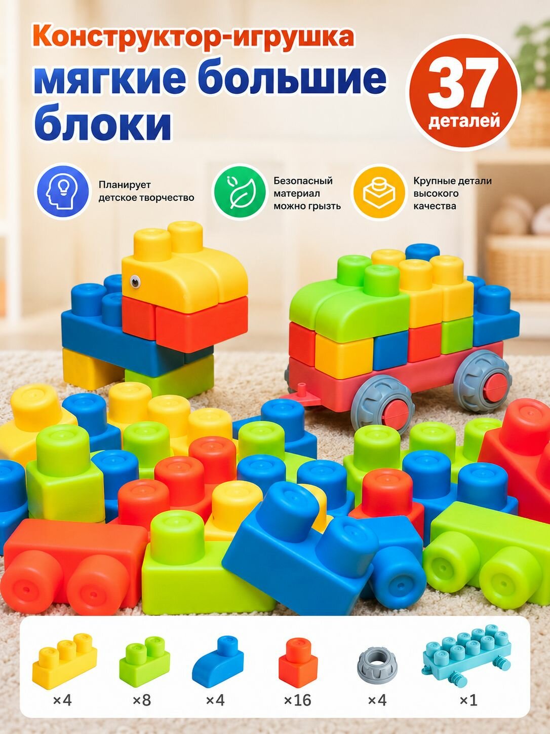 Конструктор-игрушка из мягких больших блоков, безопасная для самых маленьких 37 деталь