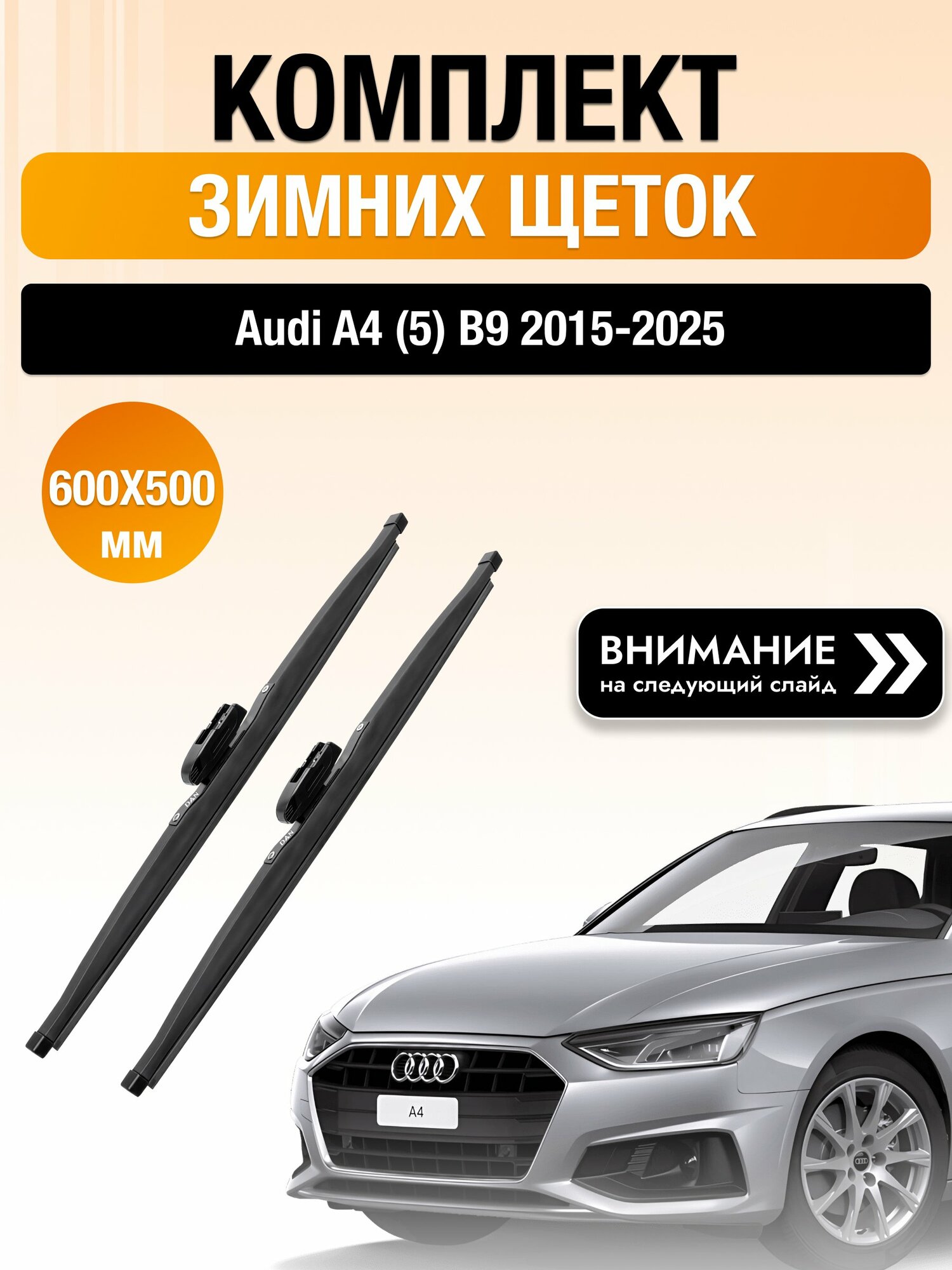 Дворники на Audi A4 (5) B9 / 2015-2025 / Комплект зимних щеток стеклоочистителя 600 500 мм Ауди А4 DAN