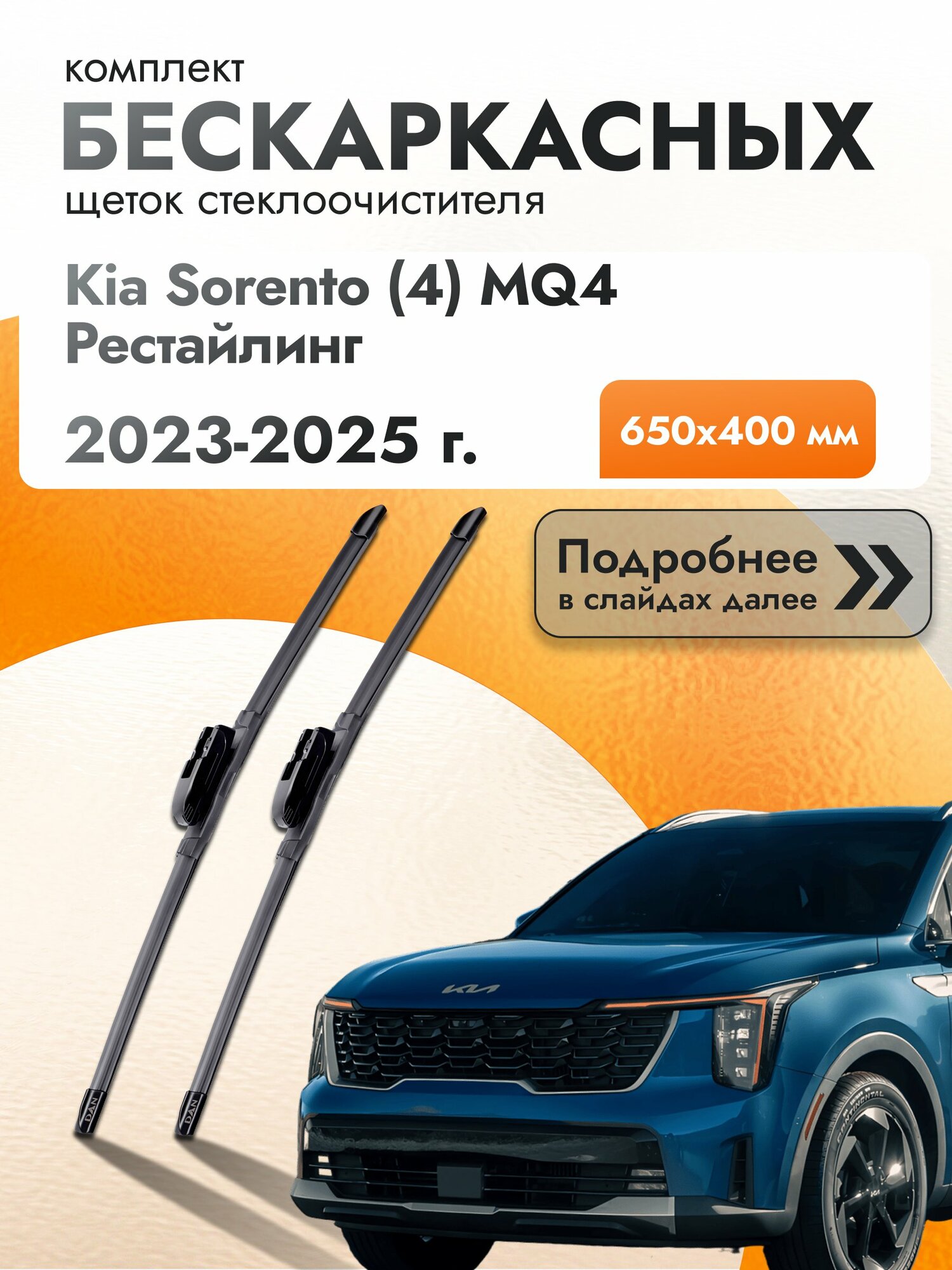 Дворники бескаркасные для Kia Sorento (4) MQ4 Рестайлинг 2023-2025 Комплект щеток стеклоочистителя 650x400 Киа Соренто