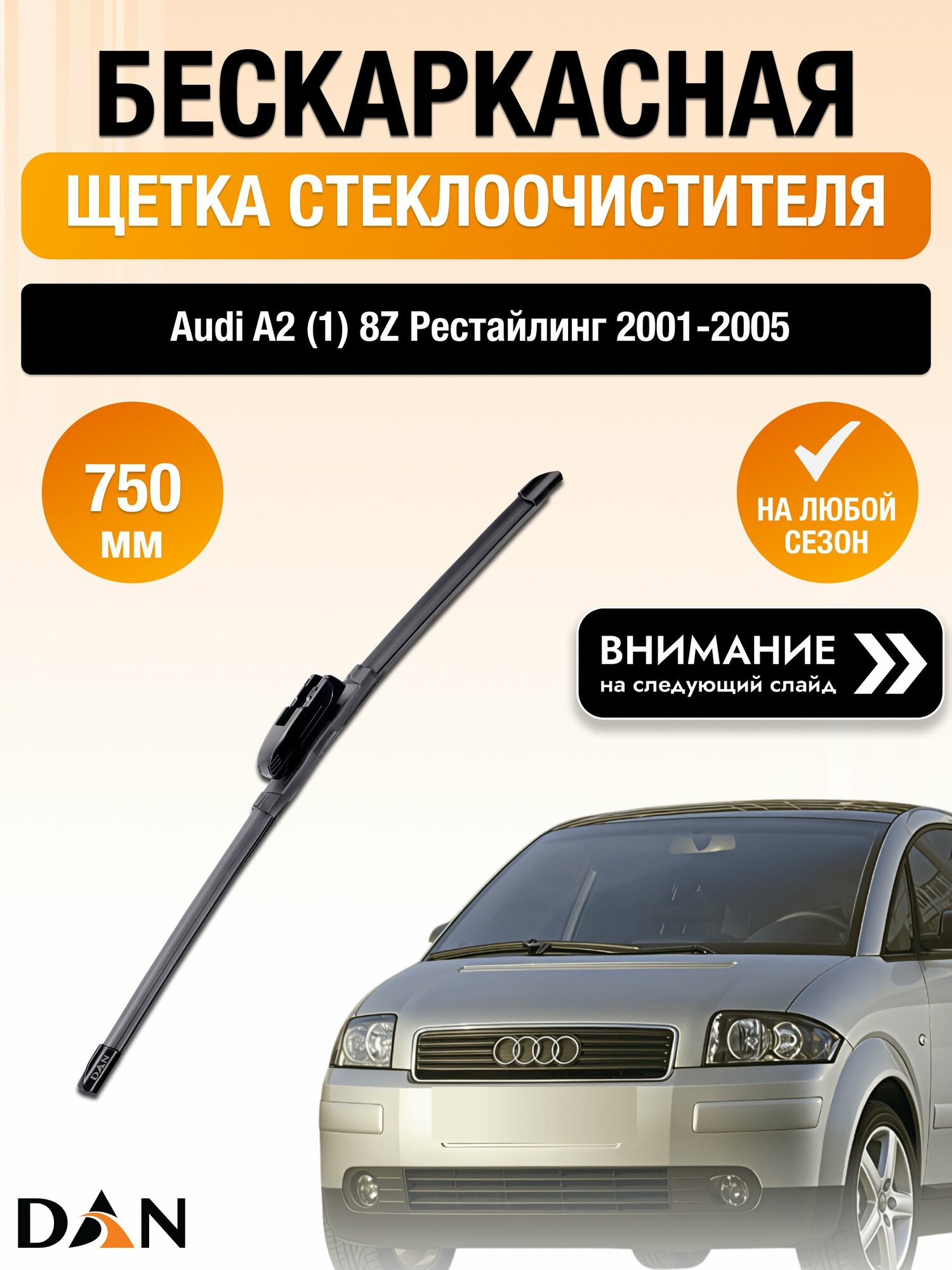 Дворники бескаркасные на Audi A2 (1) 8Z Рестайлинг / 2001-2005 / Комплект щеток стеклоочистителя 750 мм Ауди А2 DAN