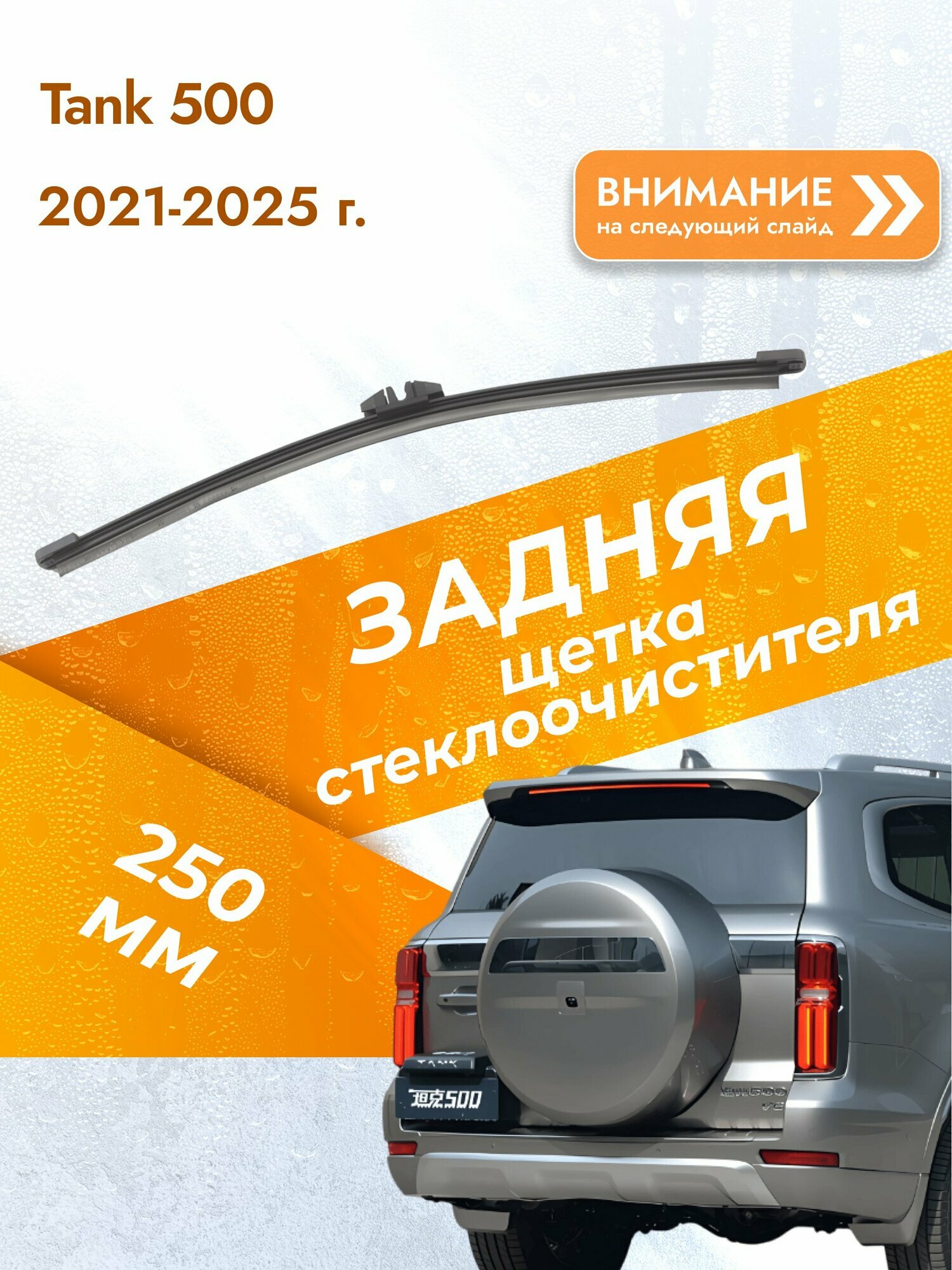 Задний дворник для Tank 500 / 2021-2025 / Задняя щетка стеклоочистителя 250 мм Танк 500