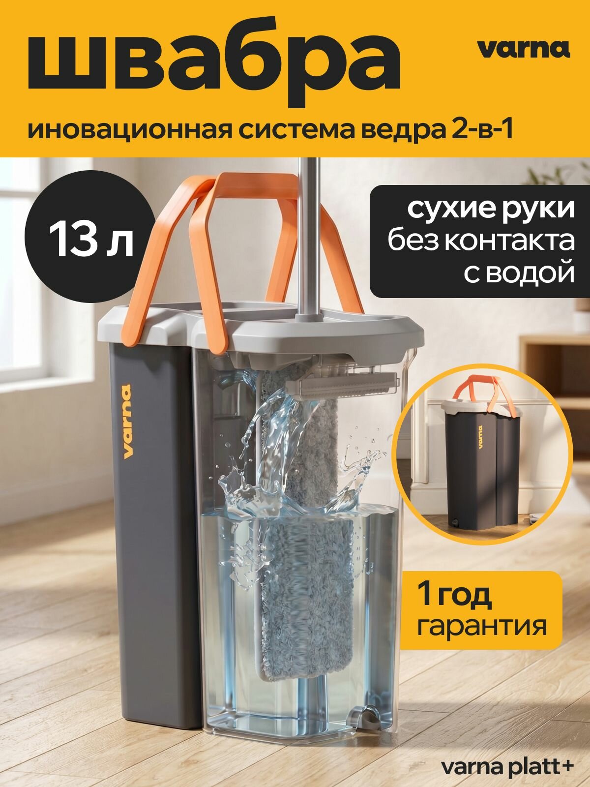 Умная швабра с отжимом и ведром varna Platt+ инновационная система разделения ведра для мытья полов, окон, плитки (+2 насадки из микрофибры)