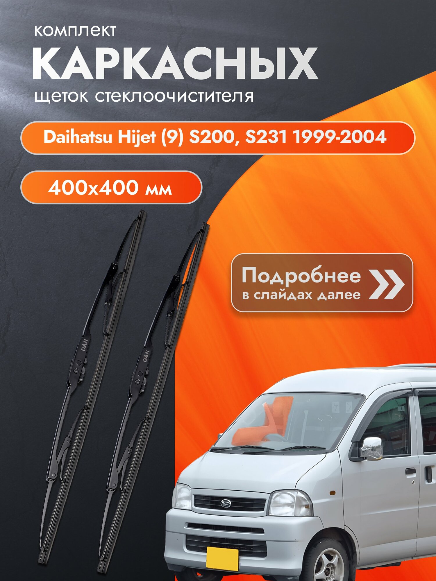 Дворники каркасные для Daihatsu Hijet (9) S200, S210, S221, S231 / 1999-2004 / Комплект щеток стеклоочистителя 400 400 мм Дайхатсу Хайджет