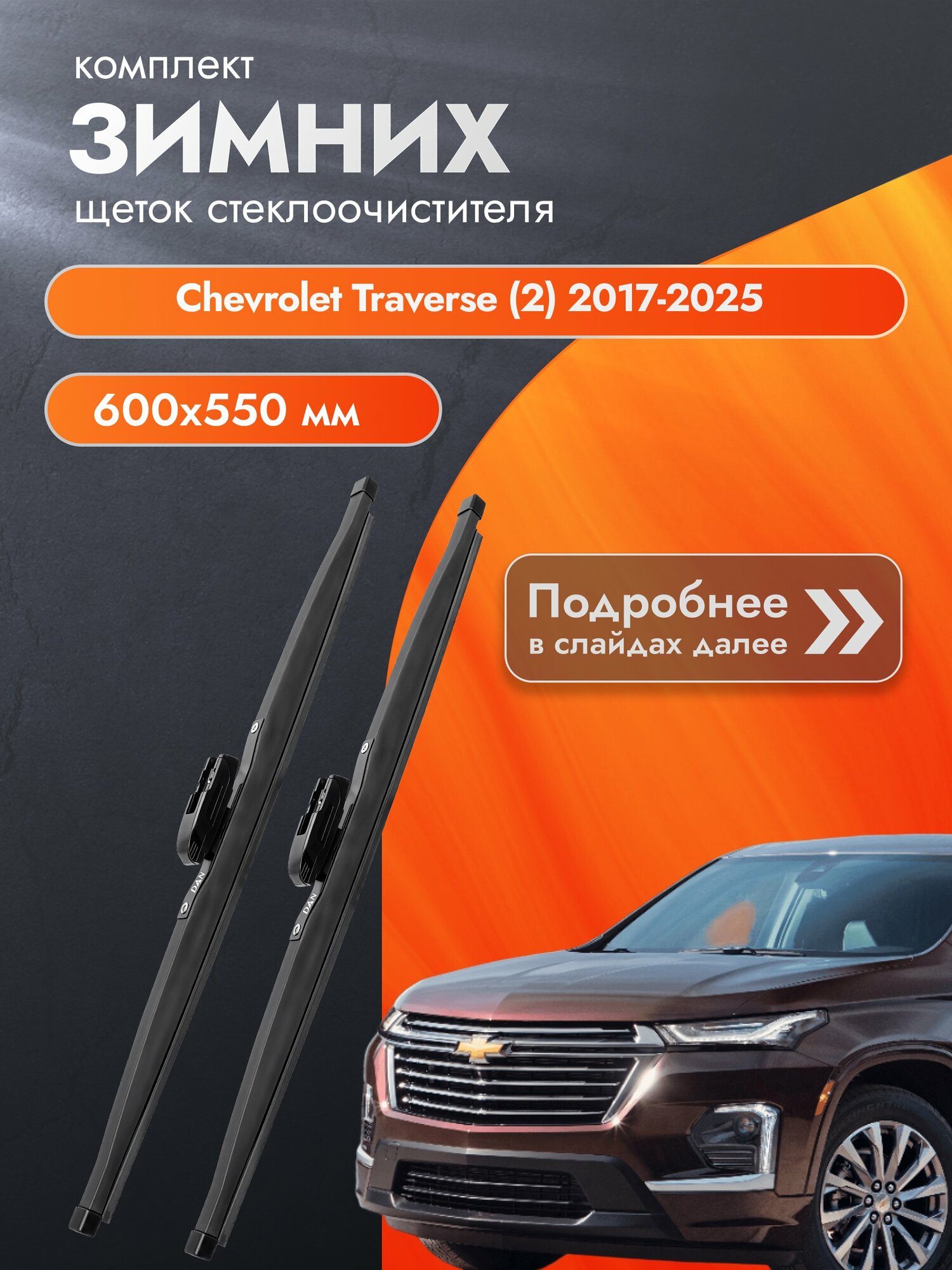 Дворники для Chevrolet Traverse (2) / 2017-2025 / Комплект зимних щеток стеклоочистителя 600 550 мм Шевроле Траверс