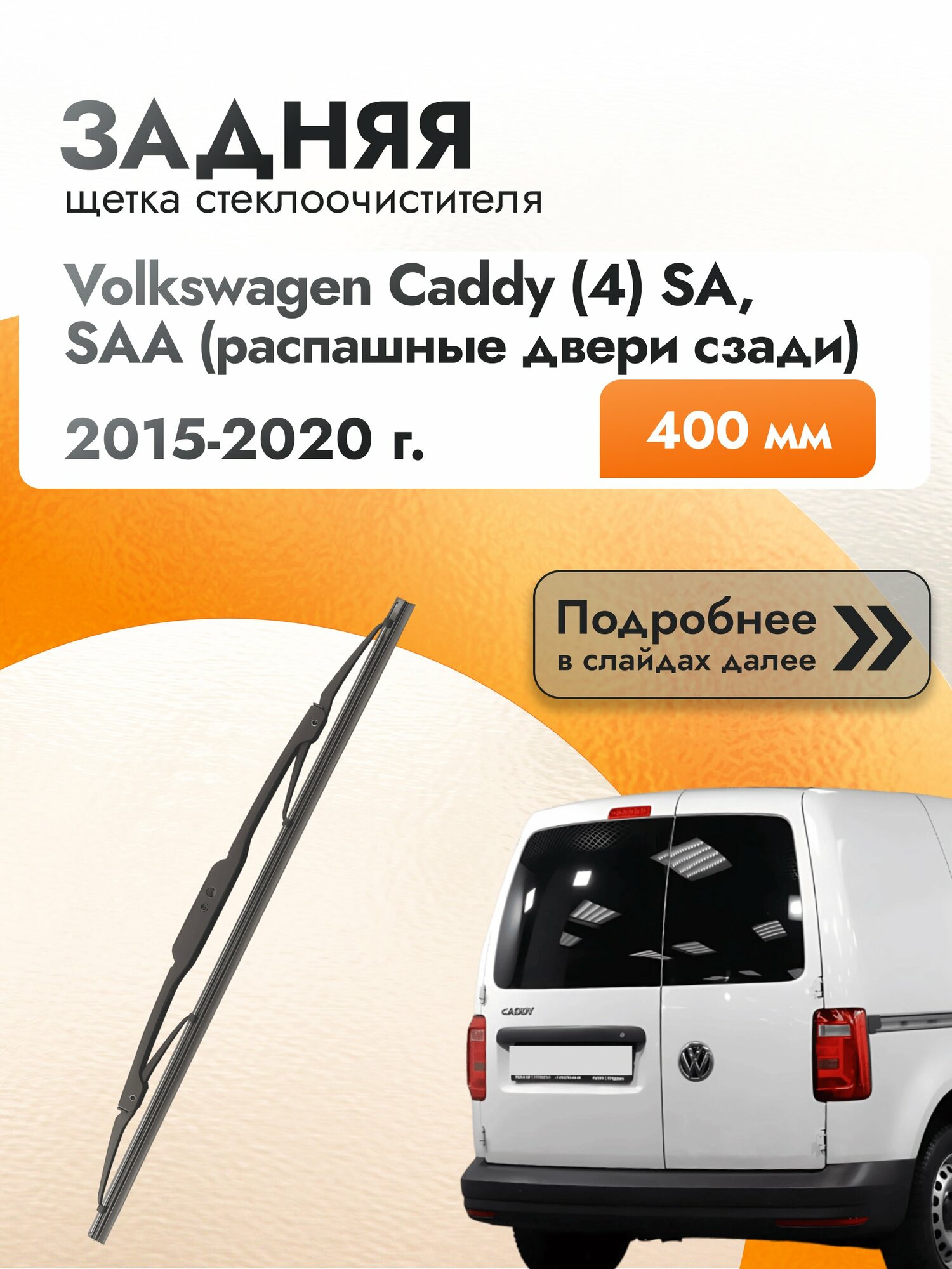 Задний дворник для Volkswagen Caddy (4) SA, SAA (распашные двери сзади) /2015-2020/ длина щётки 400 мм, Фольксваген