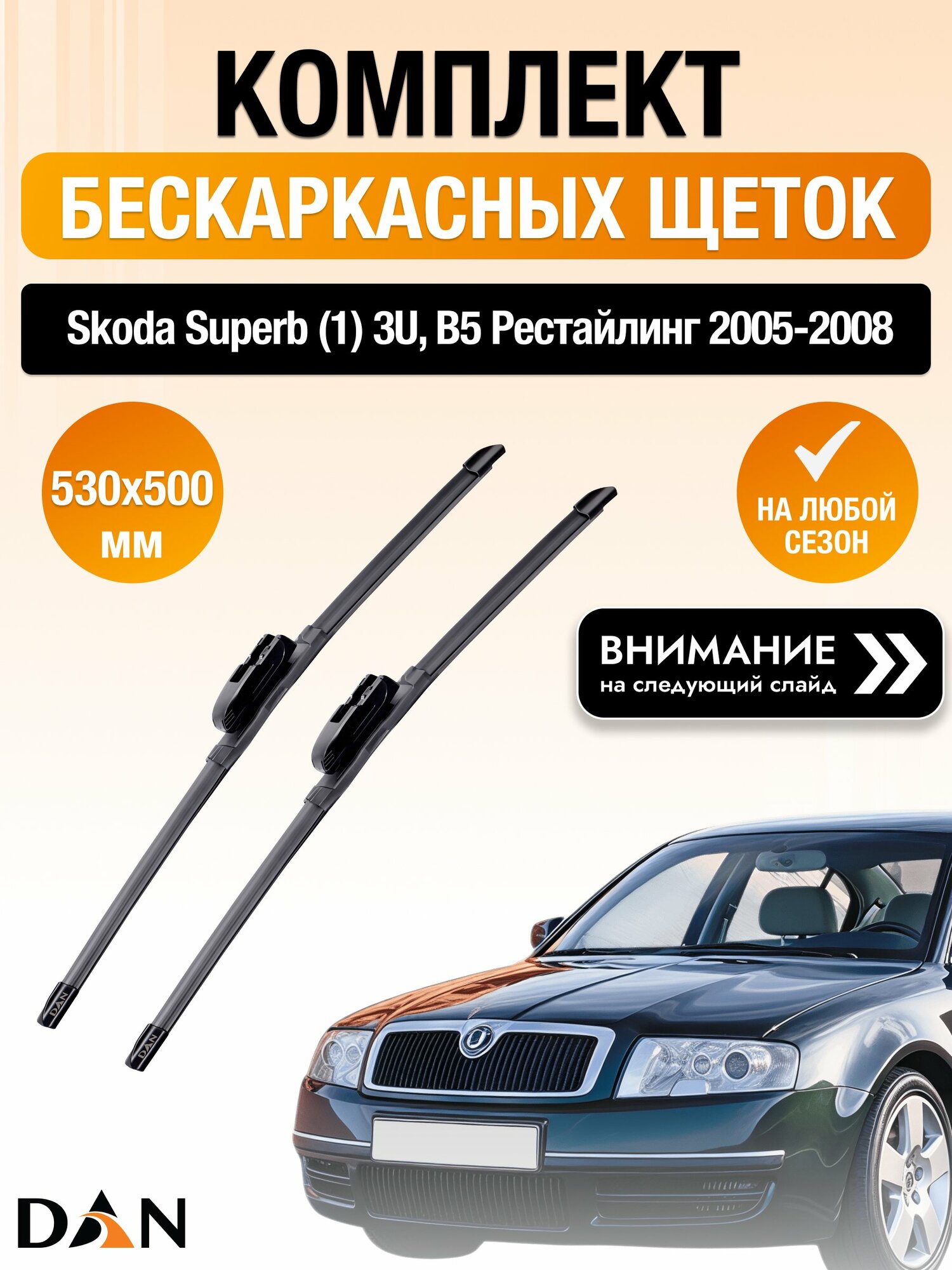 Дворники бескаркасные на Skoda Superb (1) 3U, B5 Рестайлинг / 2005-2008 / Комплект щеток стеклоочистителя 530 500 мм Шкода Суперб DAN