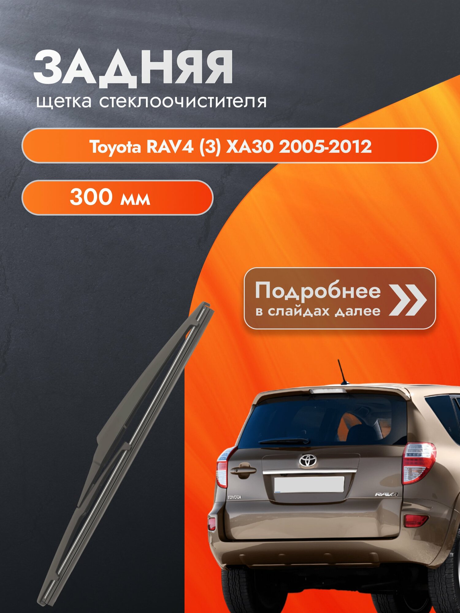 Задний дворник для Toyota RAV4 (3) XA30 / 2005-2012 / Задняя щетка стеклоочистителя 300 мм Тойота РАВ4