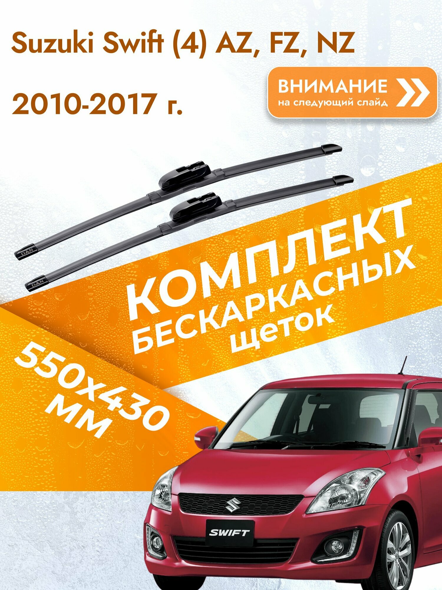 Дворники бескаркасные для Suzuki Swift (4) AZ, FZ, NZ 2010-2017 Комплект щеток стеклоочистителя 550x430 Сузуки Свифт