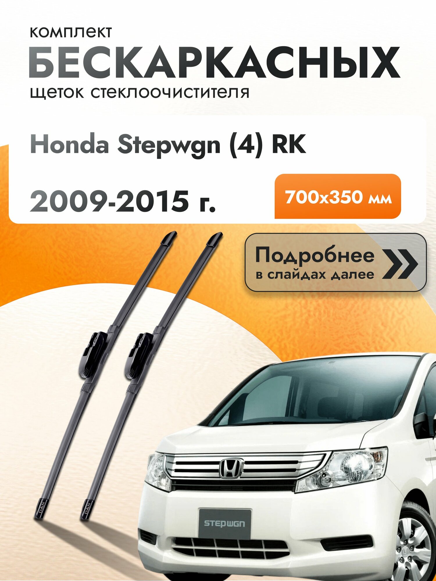 Дворники бескаркасные для Honda Stepwgn (4) RK 2009-2015 Комплект щеток стеклоочистителя 700x350 Хонда Степвагон