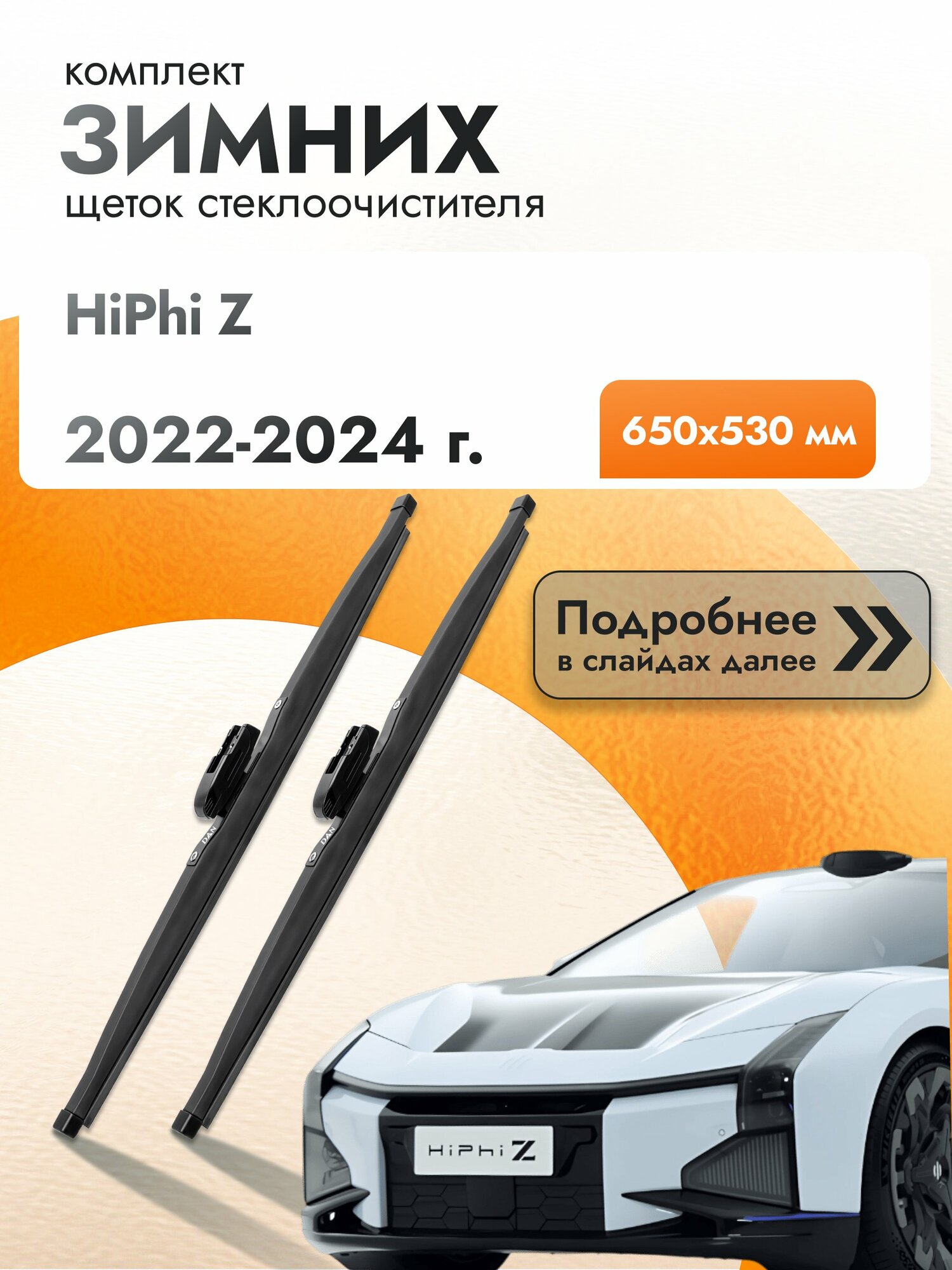 Дворники для HiPhi Z / 2022-2024 / Комплект зимних щеток стеклоочистителя 650 530 мм Хипхи З