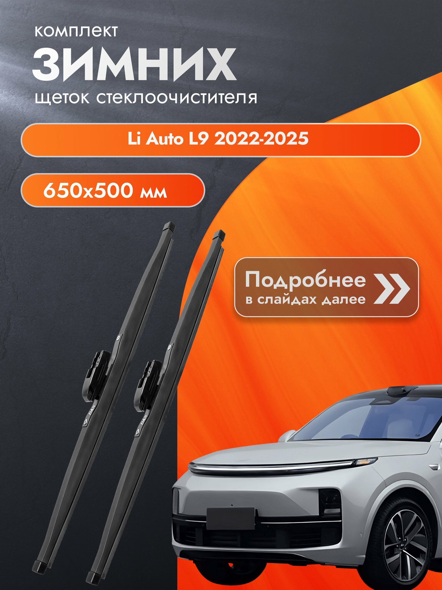 Дворники для Li Auto L9 / 2022-2025 / Комплект зимних щеток стеклоочистителя 650 500 мм Lixiang / Ли Л9 Лисян