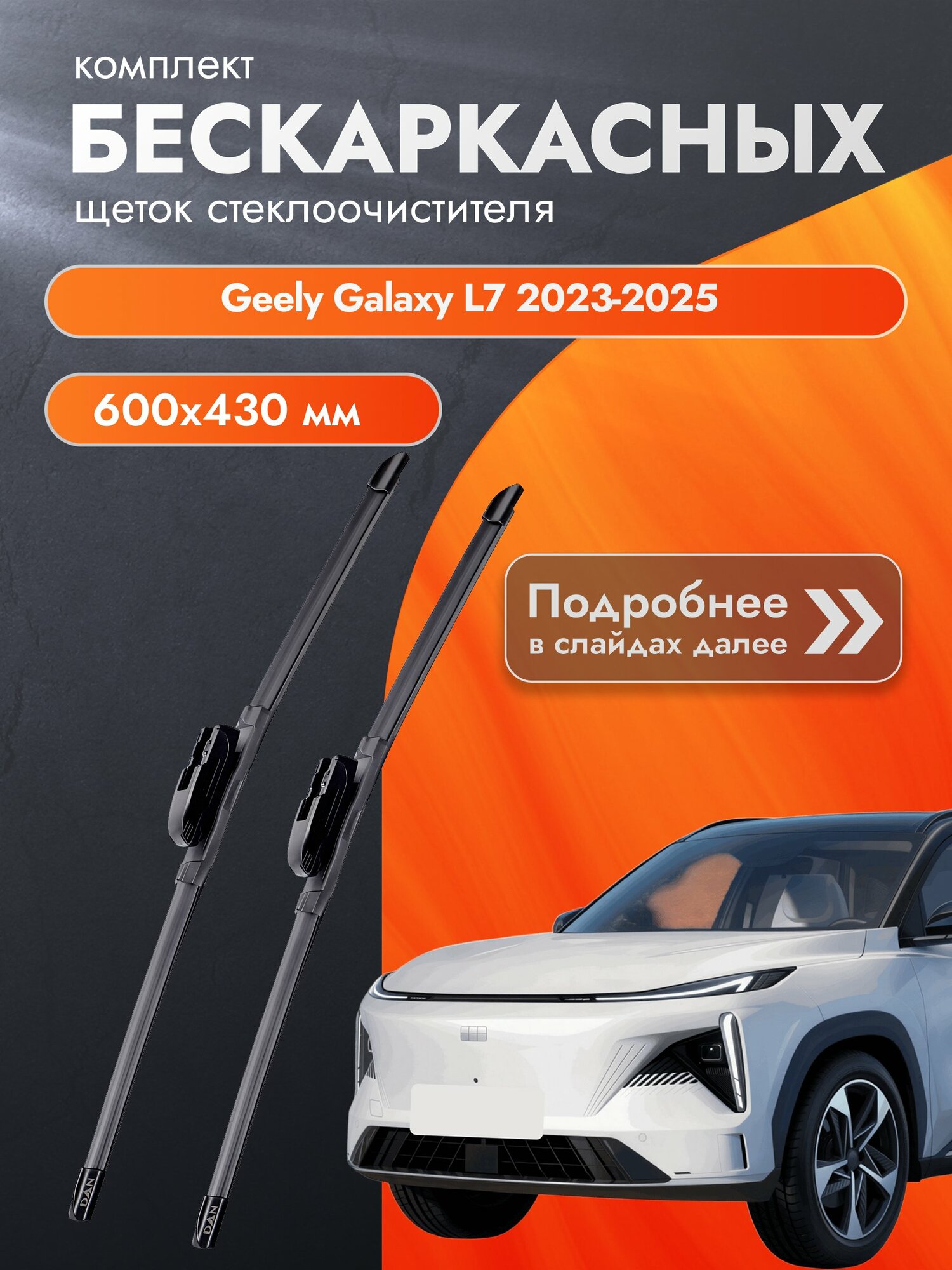 Дворники бескаркасные для Geely Galaxy L7 2023-2025 Комплект щеток стеклоочистителя 600x430 Джили Гэлакси