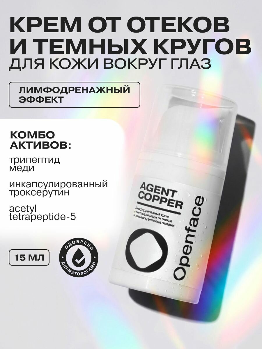 Лимфодренажный крем с пептидом меди от отеков и темных кругов под глазами Agent Copper