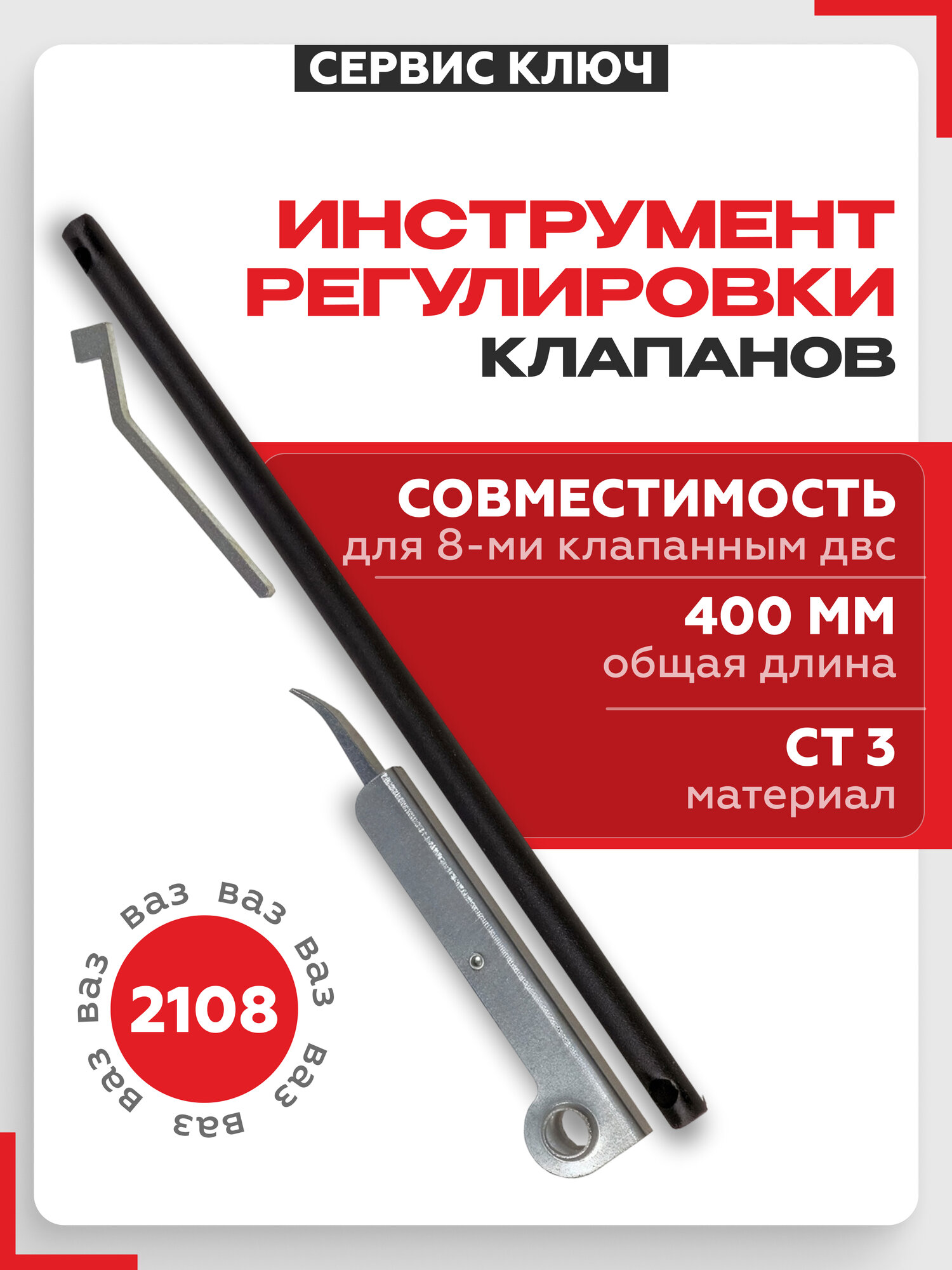 Приспособление для регулировки клапанов ВАЗ 2108 Сервис ключ 77799