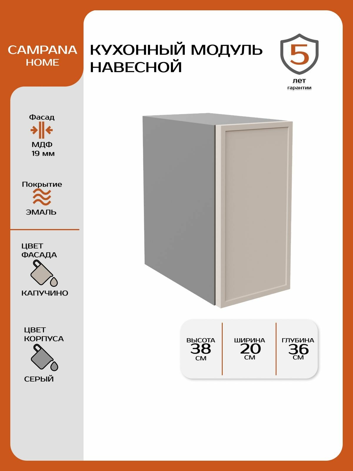 Кухонный навесной шкаф-модуль, Капучино Сотиле, 20х38х36 см, корпус ДСП / фасад МДФ для кухни Campana home