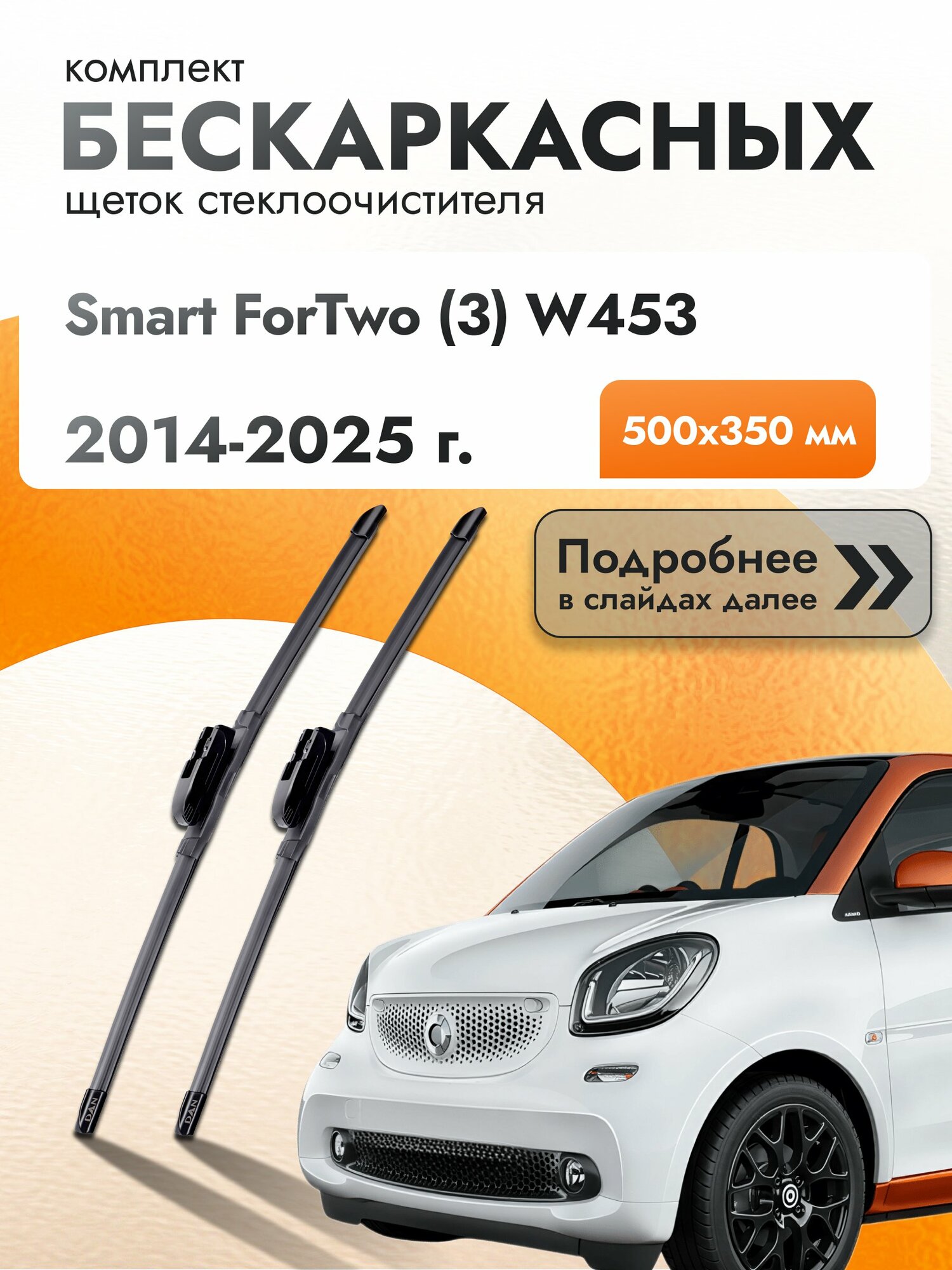 Дворники бескаркасные для Smart ForTwo (3) W453 / 2014-2025 / Комплект щеток стеклоочистителя 500 350 мм Смарт ФорТу