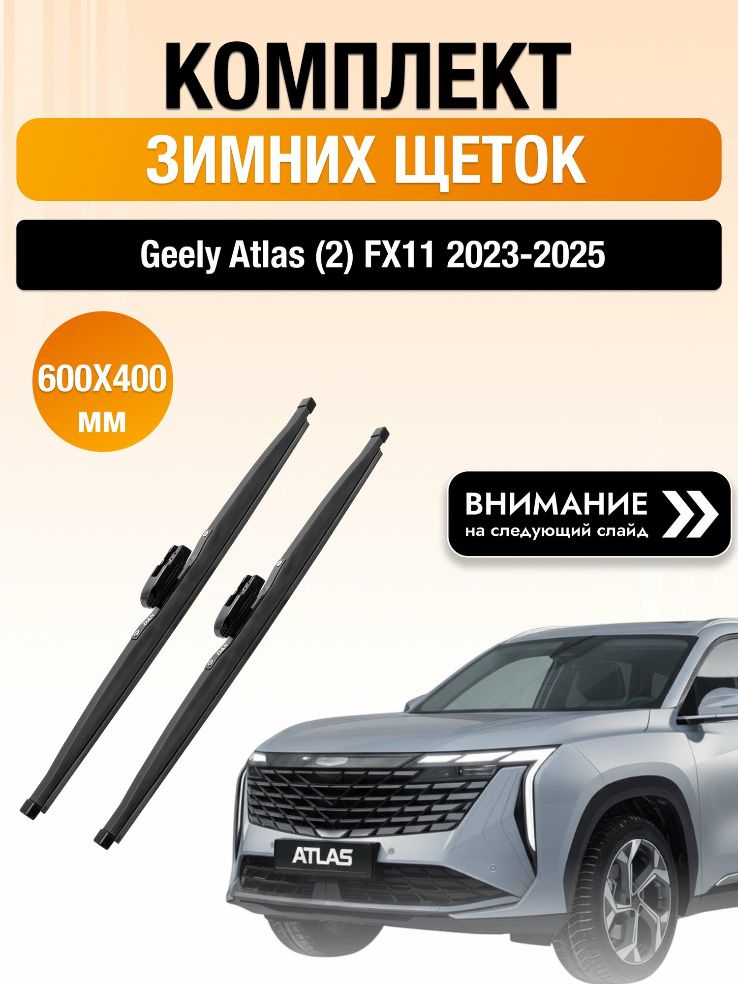 Дворники на Geely Atlas (2) FX11 / 2023-2025 / Комплект зимних щеток стеклоочистителя 600 400 мм Джили атлас DAN