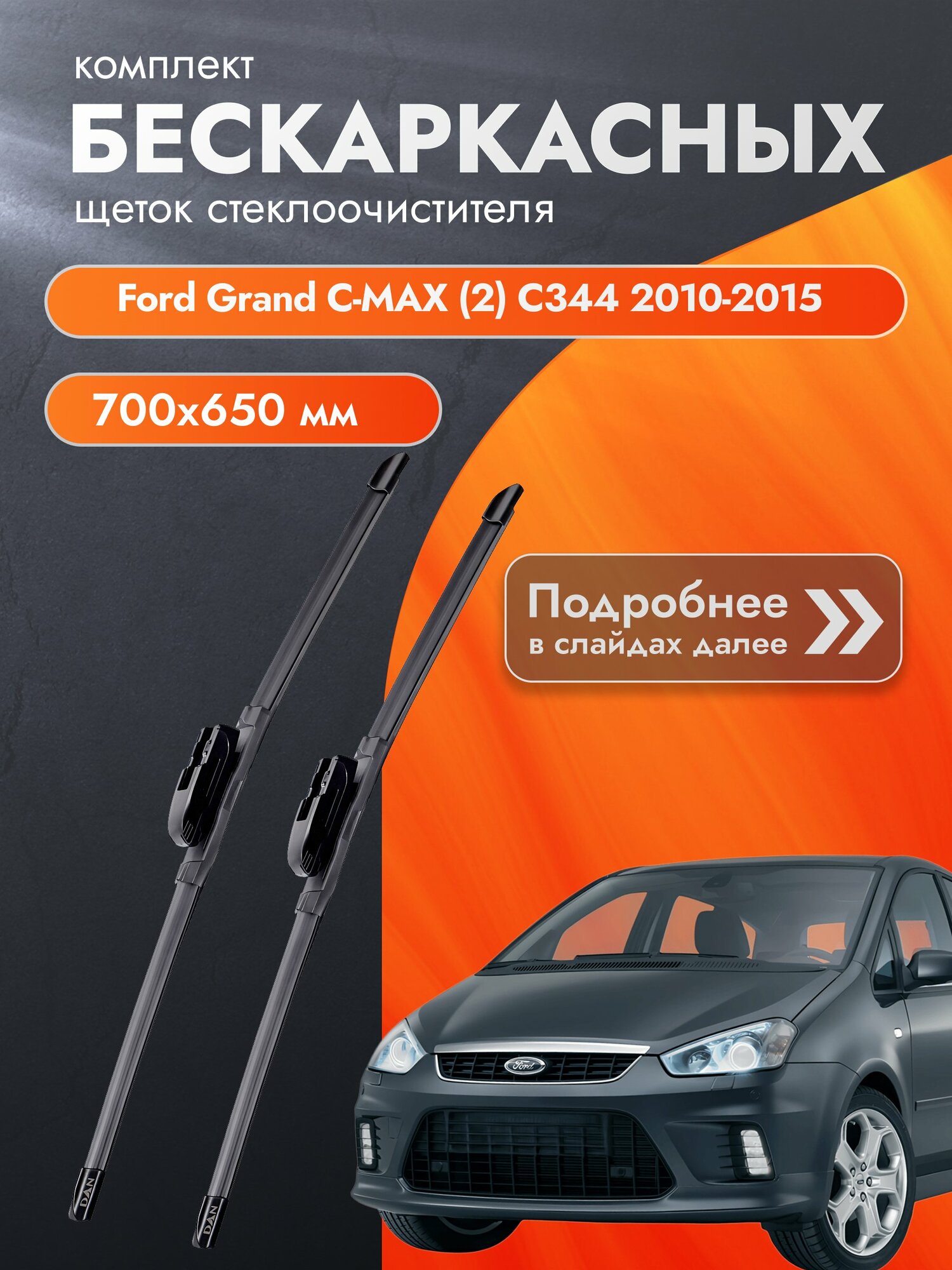 Дворники бескаркасные для Ford Grand C-MAX (2) C344 / 2010-2015 / Комплект щеток стеклоочистителя 700 650 мм Форд Гранд С-Макс