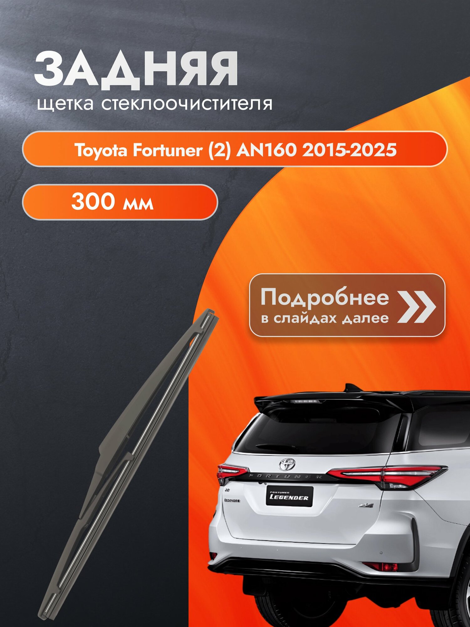 Задний дворник для Toyota Fortuner (2) AN160 / 2015-2025 / Задняя щетка стеклоочистителя 300 мм Тойота Фортунер